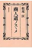 出荷目安の詳細はこちら商品説明開放個人主義原理に基づく現在の経済社会システムに合わせて、人間の価値観や道徳観も変わらなければならない…。グローバル化、市場主義の渦中で、道徳を見失った現代日本人に贈る、開かれた個人主義＝「商人道」のすすめ。