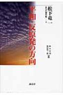 出荷目安の詳細はこちら内容詳細反対だと思うのなら、反対の声をしっかりあげよう—環境権訴訟から出発し、命と自然を侵すものにその意志を屹立させ続けた30年。自分の中の絶望と闘いつつ、一貫して弱者・少数者の側に立ち反権力を貫いた、勁き草の根・不屈...