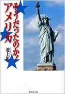 出荷目安の詳細はこちら商品説明「私はアメリカが嫌いです。私はアメリカが大好きです。そんな矛盾した気持ちに、どう折り合いをつければいいのか。そんなことを考えながら、この本を書きました」──ジャーナリスト池上彰が、自身あこがれと反発をいだく国、...