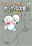出荷目安の詳細はこちら商品説明「ドラえもん」を筆頭に「オバケのQ太郎」「パーマン」「キテレツ大百科」など数多くの名作、傑作を生み出してきた藤子・F・不二雄先生の作品をじっくりたっぷり楽しめる愛蔵版まんが全集。●にぎやかオバQファミリー大集合...