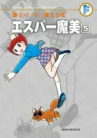 出荷目安の詳細はこちら商品説明藤子・F・不二雄が描いたまんがを、掲載された雑誌ごとに分類して収録した大全集。エスパー魔美5は、『少年ビッグコミック』1980年24号?1983年5号掲載分、有賀一宇による解説などを収載。〈藤子・F・不二雄〉1...