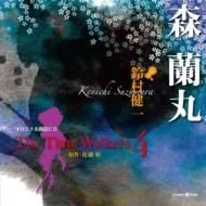 出荷目安の詳細はこちら商品説明語り：鈴村健一　原作：佐藤拓　監修：竹内葵他の追随を許さないオリジナル朗読CD「ふしぎ工房症候群」「続・ふしぎ工房症候群」に続く新シリーズ第四弾！“時の散歩者”によって導かれ、時空を超えた主人公“森蘭丸”を人気...