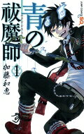 出荷目安の詳細はこちら商品説明悪魔の血を継ぐ少年・奥村燐の前に、突如父を名乗る魔神が現れ、悪魔が棲む虚無界へと連れ去ろうとする。高名な祓魔師である養父は、命を懸けて燐を守り死んでしまう…。燐は己の無力さを悔やみ、祓魔師になって魔神と闘うこと...
