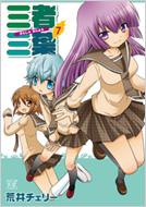 出荷目安の詳細はこちら商品説明大人気シリーズ『三者三葉』の7巻が登場!! 今巻でも、双葉の大食いや葉山のメイド服姿、葉子の友達作りなどはもちろん、裏で暗躍する元メイドの園部さんの活躍(？)が。いつものメンバーでの大騒ぎで、お腹一杯の笑いをお...