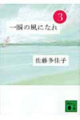 出荷目安の詳細はこちら商品説明3冊同時刊行で待望の文庫化！はええなあ……もう、あいつに抜かれたくない。「最高のリレーをしたい」いよいよ始まる。最後の学年、最後の戦いが。100m、県2位の連と4位の俺。「問題児」でもある新入生も加わった。部長...