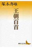 出荷目安の詳細はこちら商品説明敢えて言うならば、『王朝百首』は国民必読の書である——橋本治百人一首に秀歌はない——かるた遊びを通して日本人に最も親しまれる「小倉百人一首」（藤原定家・撰）にあえて挑戦、前衛歌人にして“現代の定家”とも称された...