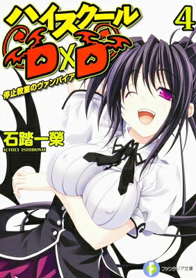 出荷目安の詳細はこちら内容詳細赤龍帝、白龍帝と相見える！　意外と熱血しちゃいますよ！今回のイッセーの任務は、封印されたもう一人の〈僧侶〉を戦力として復帰させること。リアス眷属の中でも特に変わり者の僧侶にイッセーが手を焼く中、冥界・魔界・天界...