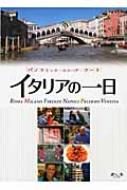 出荷目安の詳細はこちら内容詳細目次&nbsp;:&nbsp;イタリアの一日/ イタリア食文化/ イタリアの歴史/ イタリア語/ ローマ/ ミラノ/ フィレンツェ/ ナポリ/ パレルモ/ ヴェネツィア