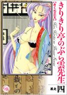 出荷目安の詳細はこちら商品説明幻冬舎コミックス漫画文庫／その姿に男は惚れる、女は憧れる。当代一のいい女・ぶら雲先生の毎日が、本当に大切なものを教えてくれる——。傑作随筆コメディ、完結巻!!