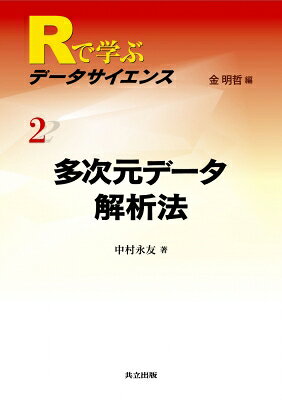 出荷目安の詳細はこちら商品説明統計学の基礎とRコマンドの基本を確認した上で、線形回帰モデル、判別分析法、主成分分析法など、種々の多次元データ解析手法を取り上げ、その考え方・数式による説明・Rによる演習等を記載する。
