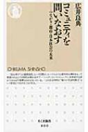 出荷目安の詳細はこちら商品説明【大佛次郎論壇賞（第9回）】「個人」がしっかりと独立しつつ、いかにして新たなコミュニティを創造するか?。都市、グローバル化、社会保障、地域再生、ケア、科学、公共政策などの多様な観点から、新たな「つながり」の形を...