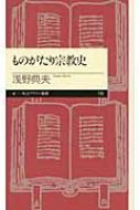 出荷目安の詳細はこちら商品説明主要な宗教について基本的な知識を持っておくことは、現代においてますます重要になっている。ユダヤ教からヒンドゥー教まで、それぞれの宗教の持つ論理にそいながら、かつ歴史的背景をふまえて、成立過程や教義を解説する。〈...