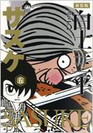 出荷目安の詳細はこちら商品説明サスケの前に突然現れた四貫目の秘術・無角とは!? 新装版　白土三平選集5　サスケ　第五巻　／　第一部＜五＞第十三章 テリトリー第十四章 四貫目第十五章 スガル谷　