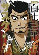出荷目安の詳細はこちら商品説明赤間家を巡るサスケとシコロの壮絶な緊迫戦!! 新装版　白土三平選集6　サスケ　第六巻　／　第一部＜六＞第十六章 陽炎第十七章 オボロ影　