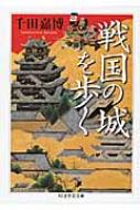 出荷目安の詳細はこちら内容詳細足利将軍邸を模した守護大名の館から、領地を一望する戦国大名の険しい山城、そして巨大な天守を誇った信長の安土城へ。中世から近世にかけて、城の形は大きく変化した。城跡調査からその変化を調べていくと、天下統一に向けて...