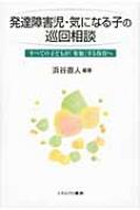 出荷目安の詳細はこちら商品説明保育現場に出向く巡回相談の実際について、相談実践を積み重ねた執筆陣が、保育所・幼稚園・学童保育で、子どもが「参加」を実現していく事例を紹介し、考察する。〈浜谷直人〉首都大学東京都市教養学部教授。