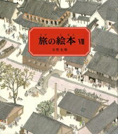 出荷目安の詳細はこちら商品説明美しい町並み、そして隠された遊び絵の発見！ 桂林、敦煌といった有名な町や万里の長城などの名所を舞台に、中国の人々の日常を描きます。旅の絵本の第7弾、中国編。〈安野光雅〉1926年島根県生まれ。「ABCの本」「き...