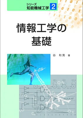 出荷目安の詳細はこちら商品説明メカトロニクス技術を習得しようとしたときに必要とされる、情報理論、記号論理学、パターン認識、行動学習といった分野のきわめて基本的な事項から、応用へのつながりがみえるところまでを解説する。〈谷和男〉東京大学大学院...