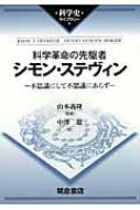 出荷目安の詳細はこちら商品説明ガリレオに先んじて数学的自然科学を提唱し、パスカルに先立って静水力学の逆理を導き出したシモン・ステヴィン。数学・物理学から工学、財政理論、言語学、音楽理論にまで至る、その多彩な活動と発見をわかりやすく解説する。...