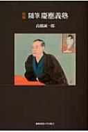 出荷目安の詳細はこちら商品説明『三田評論』の連載「エピメーテウス」シリーズを中心に、慶應義塾の歴史を活写する高橋誠一郎の名随筆を厳選。「王城山荘随筆」など、絶版になった随筆集に収載されている作品も掲載。