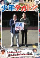 出荷目安の詳細はこちら内容詳細タカアンドトシが自分たちのやりたいことに挑戦する、BSジャパンの爆笑バラエティ『少年タカトシ』をパッケージ化。ルミネtheよしもとでのイベントの模様を中心に、「トシカルトQ」などオモシロ企画の数々をたっぷり収め...