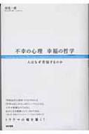出荷目安の詳細はこちら商品説明神経症的な意味づけをやめれば「世界は信じがたいほどシンプル」になる。人生が複雑なのではなく、私が人生を複雑にしているのである?。トラウマの?を暴き、幸福であることがはたして人生の目的となりうるのかどうかを考察。