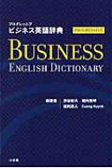 出荷目安の詳細はこちら商品説明最新の経済金融用語から基本的実務用語まで、3万項目を収録したビジネス英語辞典。ビジネス語を活用するためのコロケーション・全文用例のほか、ビジネスシーンに不可欠な一般語とビジネス用例なども掲載する。〈渋谷彰久〉常...