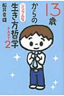 出荷目安の詳細はこちら商品説明否定や批判はやめて認めよう、自己の人生には自分で責任を持とう…。「一流」「本物」の大人になるための人生帝王学、59のルールを紹介。親子で読めて語り合える、シンプルで深い人生読本第2弾。