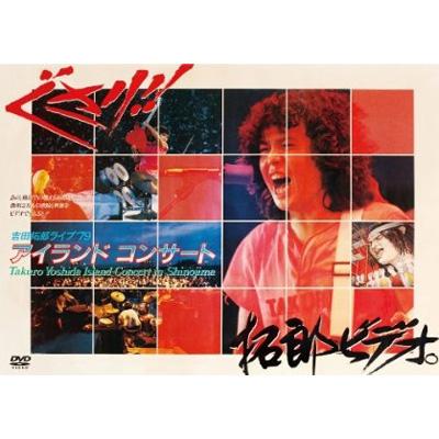 出荷目安の詳細はこちら商品説明1979年に行われた「アイランド・コンサートin 篠島」の映像がデジタル・リマスター＆5.1chリミックスで蘇る!また当時の写真を収録したブックレットを新たに封入!「アイランド・コンサートin 篠島」は、「コン...