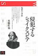出荷目安の詳細はこちら商品説明「ハムレット」「リア王」など、シェイクスピアの代表的な作品をカルチュラル・スタディーズの立場から徹底的に読み込み、現代社会を考える視点を提示。いまに生きるシェイクスピア演劇から言葉と身体の可能性を探る。〈本橋哲...