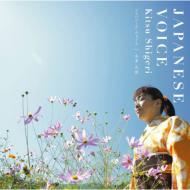 出荷目安の詳細はこちら内容詳細民謡歌手で太鼓奏者の木津茂理が、古くから伝わる民の唄を新鮮な感覚で蘇らせた、文字どおりジャパニーズ・ヴォイスの一作。彼女自身によるア・カペラ・コーラスは、民謡では初の試みではなかろうか。「閑吟集〜さらさら」は中...