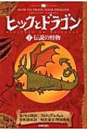 出荷目安の詳細はこちら商品説明ドラゴン語が話せる、ごく平凡なバイキングのヒック。チビドラゴンのトゥースレスといっしょに、怪物ドラゴンと戦うことになるが…。ヒックは凶暴なドラゴンを倒すことができるのか？〈ヒック・ホレンダス・ハドック三世〉バイ...