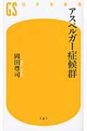出荷目安の詳細はこちら商品説明こだわりが強く、対人関係が不器用なアスペルガー症候群。有名人のエピソードなどの具体例を豊富に取り入れるとともに、最新の研究成果を盛り込み、アスペルガー症候群の新しい実像と本質に大胆に迫る。〈岡田尊司〉1960年...