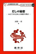 出荷目安の詳細はこちら商品説明日本人が「だし」とどのように関わってきたのか、歴史資料を繙き、他の国・地域でのフィールド調査をもとに地域間の共通点や相違点を比較。だしの成分分析といった調理科学的知見や、だしの健康機能なども紹介する。