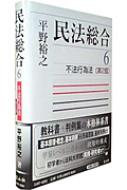 出荷目安の詳細はこちら商品説明基本原理・概念、基本判例から先端理論、最新判例までを網羅した不当行為法のテキスト。判例を詳しく引用し、体系性、民法の他の法領域との関係を重視して説明する。