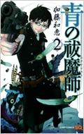 出荷目安の詳細はこちら商品説明祓魔師である弟・雪男の指導の下、祓魔塾で訓練を積む燐。夏休み前に行われる候補生認定試験に備え、訓練生の強化合宿をすることに。その最中、突然燐を狙って現れた悪魔が、他の訓練生にも襲いかかる！！　なんと、その窮地を...