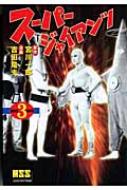 出荷目安の詳細はこちら内容詳細遊星デモスの操る怪獣が街で大暴れ。デモスと組んで地球を征服しようとする悪人たちも現れる。スーパージャイアンツの頼みの綱は、新兵器ボース銃だけなのだが…。手に汗握るSFアクションの傑作を完全復刻。