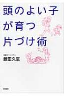 出荷目安の詳細はこちら商品説明片づいた家ほど「できる子」が育ち、お片づけできるかで、子どもの学力も変わります。家の中をスッキリ整理収納してラクに維持する方法と、子どもへの片づけのしつけ方をわかりやすく教えます。〈飯田久恵〉北海道出身。収納カ...