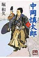 出荷目安の詳細はこちら内容詳細土佐・北川郷に生まれ、幼くして四書五経を学び、鏡新明智流武市半平太の高弟である剣術が土佐随一を自他共に認める腕前の慎太郎は、土佐脱藩後、長州三田尻招賢閣を拠点として長州・京都間を東奔西走する。禁門戦争、馬関戦争...