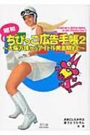 出荷目安の詳細はこちら商品説明昭和40年代後半の児童向け雑誌に載っていたカラフルな広告をデジタル処理し、当時の色合いを完全再現して収録。物品に焦点を当てた商材別構成で紹介する。2003年刊「ちびっこ広告図案帳70’s」を抜粋し再構成。