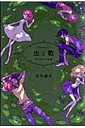出荷目安の詳細はこちら商品説明ヒト、虫、植物、星……生命の繋がりを深く軽やかに描く新しい才能！！待望の作品集！深くてフシギ、珠玉の4編を収録。●『星の恋人』僕の妹は、僕の指から産まれた。妹への感情は兄妹愛のそれを超え、「ひとつになりたい」と...
