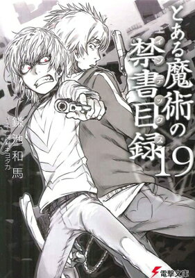 出荷目安の詳細はこちら内容詳細15巻、SSシリーズに続き描かれる、『学園都市の暗部』編登場！学園都市で最高の権力持つ統括理事会メンバー。その強大な勢力が、最強の超能力者・一方通行に牙をむく。科学と魔術が交差するとき、物語は始まる——！学園都...