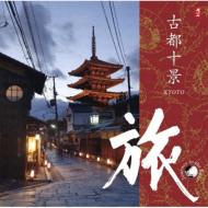 出荷目安の詳細はこちら内容詳細日本の古都を旅しているような気持ちに浸れる、ヒーリング〜アンビエント的なオムニバス・アルバム。既発表ながら、小宮瑞代や菅井えり、城之内ミサらの優美な楽曲が選ばれており、全編に流れる雅やかで静かな雰囲気は日本人の...