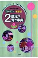 出荷目安の詳細はこちら商品説明改定保育所保育指針に沿って「子どもの発達」「養護と教育」、乳児保育に不可欠な「健康と安全」及び「子育て支援」について解説。平成15年度?20年度の『0・1・2歳児の保育』の特集記事等を再編集したもの。