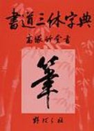 出荷目安の詳細はこちら商品説明高塚竹堂書、全3606字を一字ごとに楷書・行書・草書の三体手本で示して収録した字典。筆順、音訓読み、熟語例入りでわかりやすい。人名・地名等で復活した旧漢字約120字も含む。〈高塚竹堂〉明治22?昭和43年。静岡...