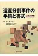 出荷目安の詳細はこちら商品説明裁判所を利用する一般向けではなく、弁護士業務用（実践用）として、相続事件に関する各種書式や文例を、事件処理の流れに沿って整理。当該手続の流れを示したフローチャートも、各項目の冒頭に収録。