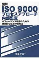 出荷目安の詳細はこちら商品説明プロセスアプローチとは何か、内部監査を効果的に行うにはどうすればいよいのかなどについて図でわかりやすく解説。また内部監査における効果的な指摘の方法と是正処置の例、内部監査規定の例も紹介する。〈岩波好夫〉1941...