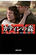 出荷目安の詳細はこちら商品説明独ソのポーランド侵攻70周年のいま、明らかになるソ連の国家犯罪の真相！巨匠アンジェイ・ワイダ監督　映画化原作！第二次世界大戦中、ソ連の捕虜となったポーランド人将校数千人がソ連内のカティンの森で密かに虐殺された。...