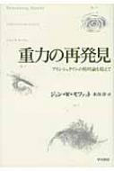 出荷目安の詳細はこちら商品説明アインシュタインの一般相対論につじつまをあわせる存在、ダークマターの正体は、いまだ明かされていない。なぜなのか。重力理論研究の権威が、パラダイムシフトの瀬戸際に立つ最新宇宙論を語る。〈ジョン・W．モファット〉1...