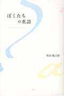 出荷目安の詳細はこちら商品説明教師が楽しさを伝えれば、生徒の英語観はずっとよくなる。そのためにはまず教師自身にわかってもらわなければならない。英語とは、言語とはなにか?。英語を教える教師たちにメッセージを送り、英語の楽しさを説く。〈黒田龍之...